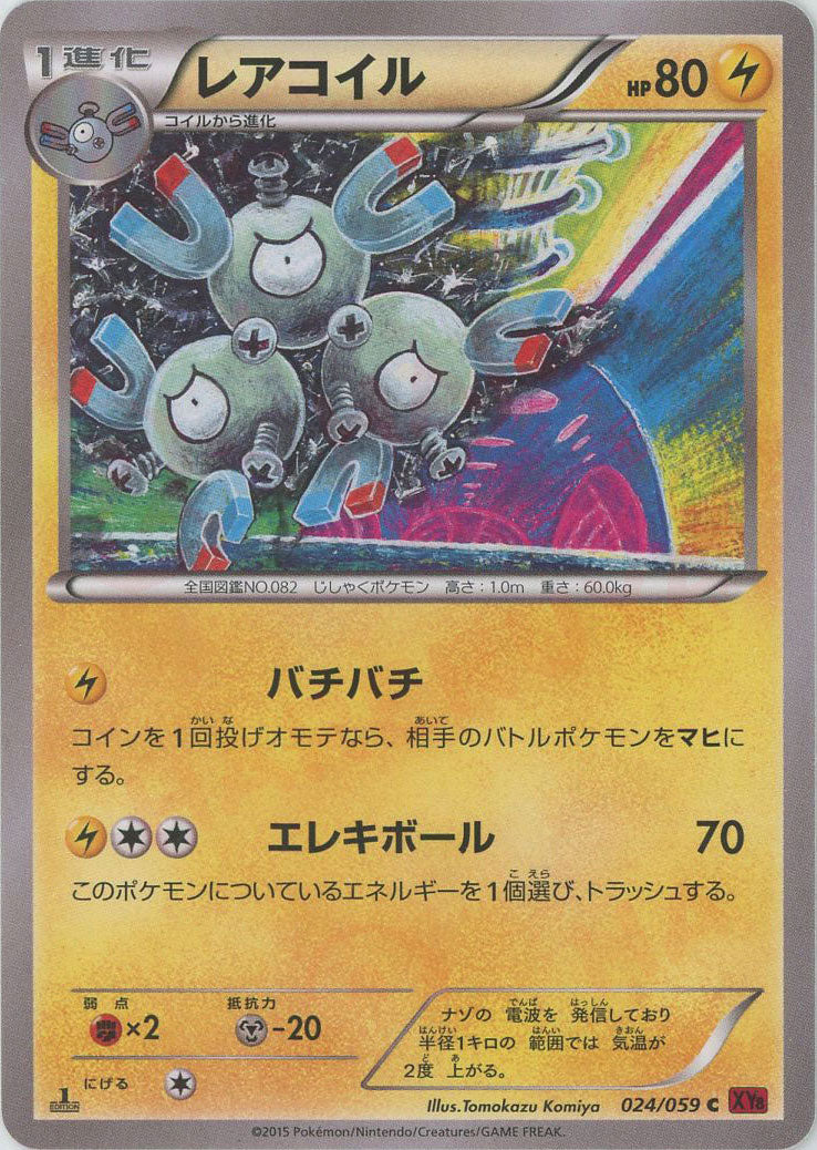 レアコイル(C){雷}〈024/059〉[XY8-r] – 晴れる屋2