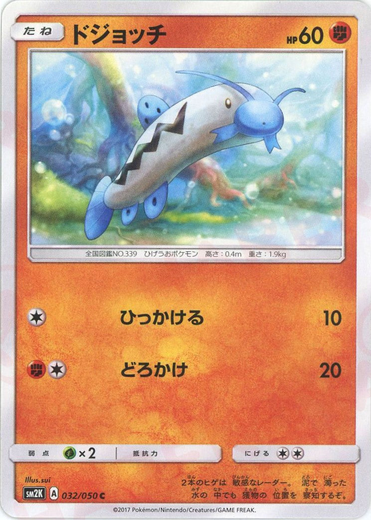 ドジョッチ(C){闘}〈032/050〉[SM2K] – 晴れる屋2