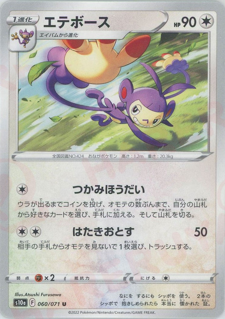 エテボース(U){無}〈060/071〉[S10a] – 晴れる屋2