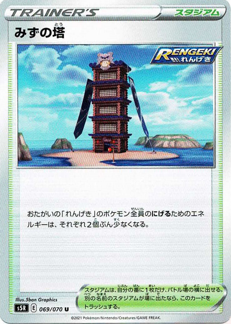 みずの塔(U){スタジアム}〈069/070〉[S5R] – 晴れる屋2