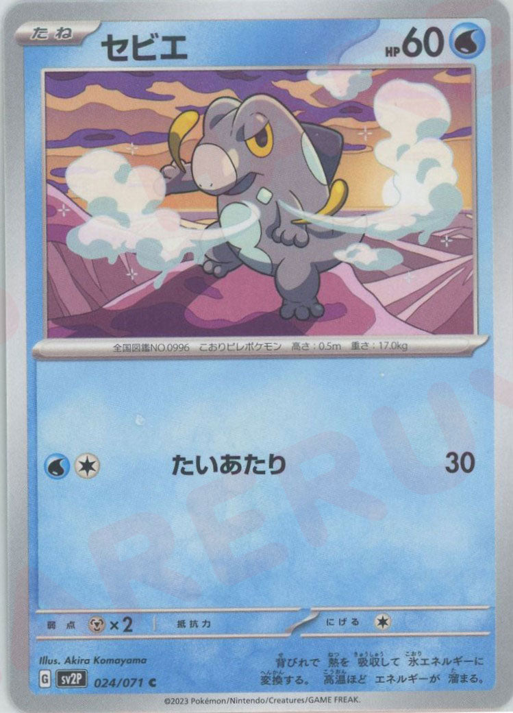 セビエ(C){水}〈024/071〉[SV2P] – 晴れる屋2