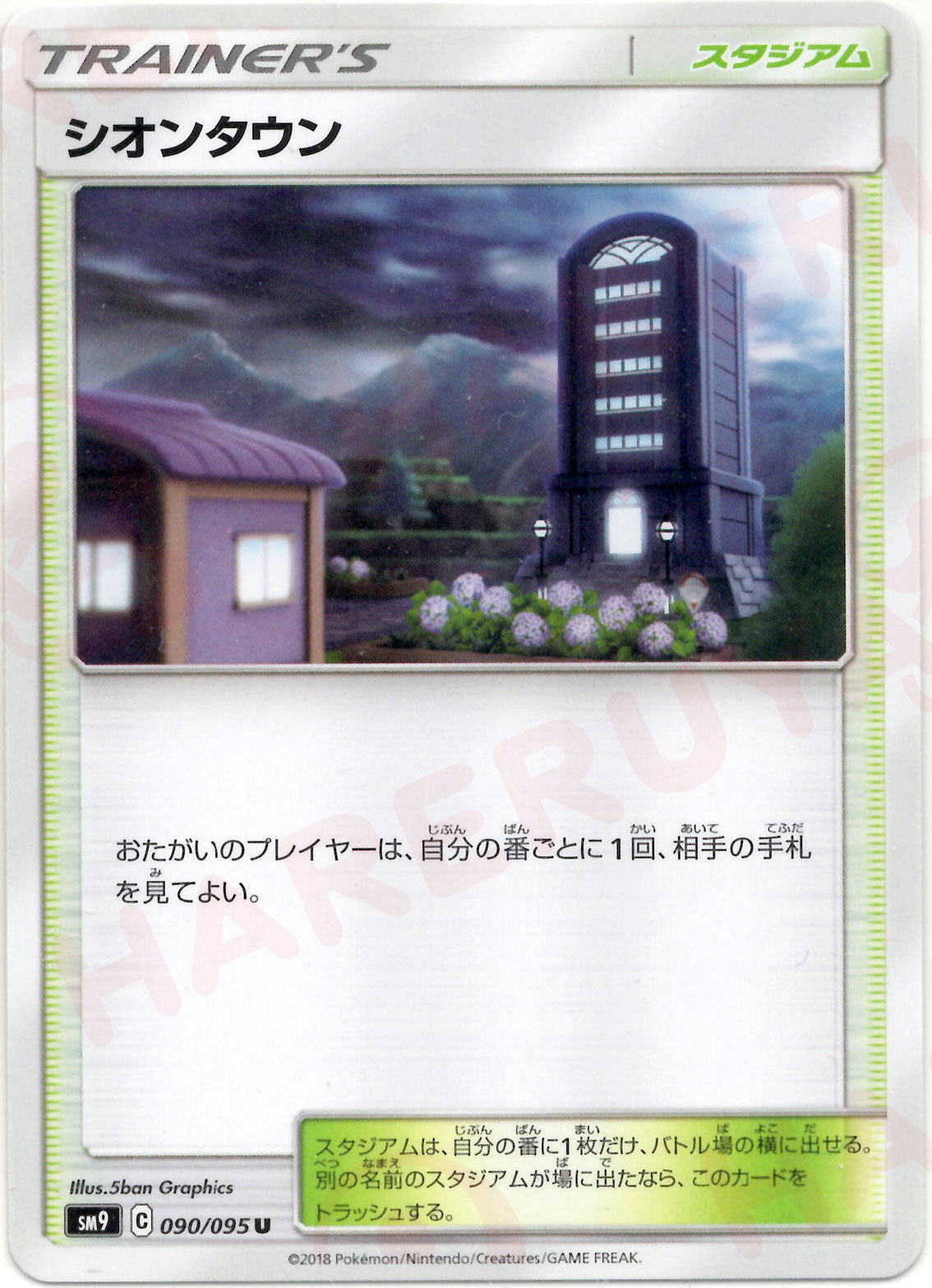 シオンタウン(U){スタジアム}〈090/095〉[SM9] – 晴れる屋2