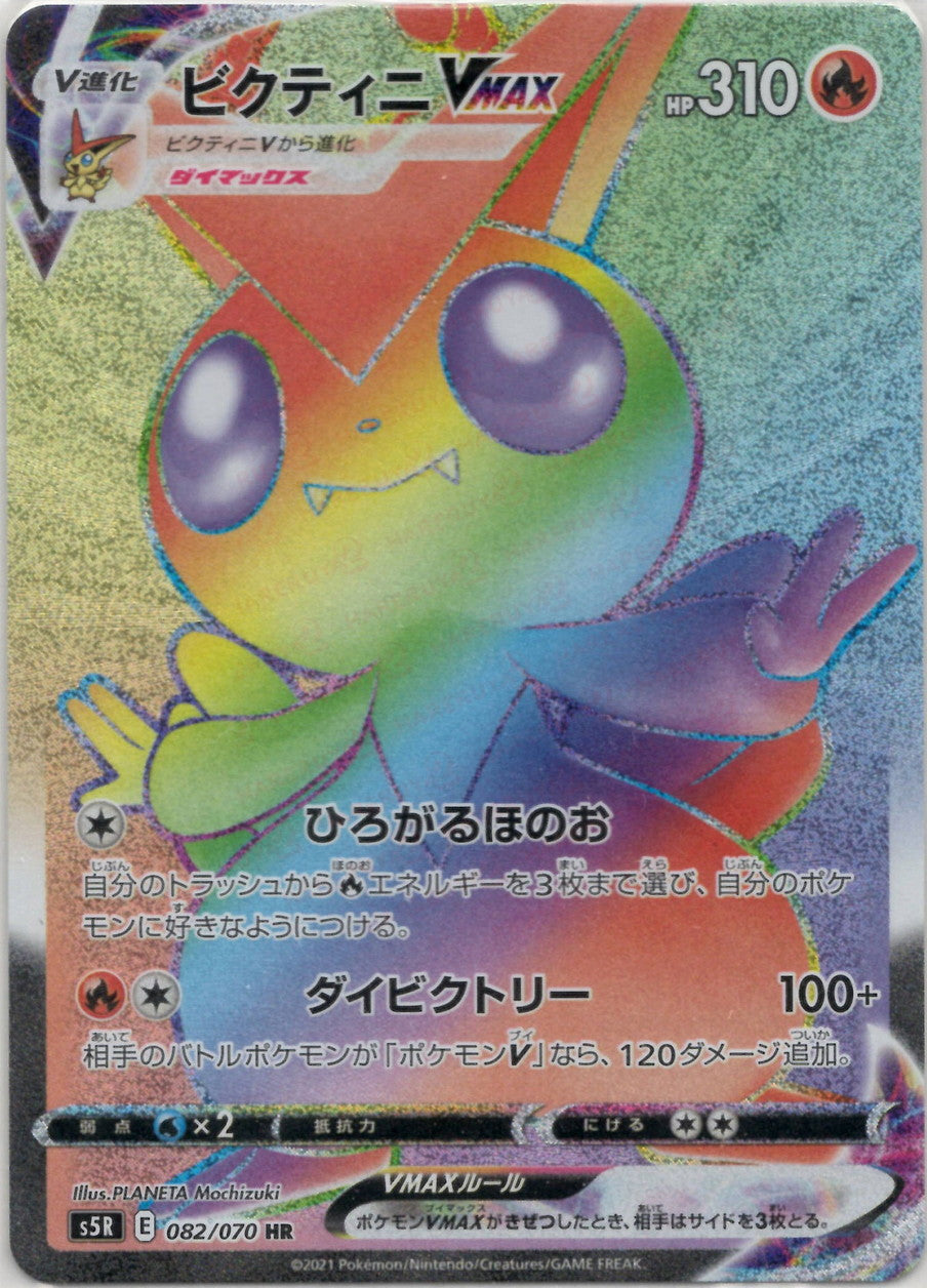 ビクティニVMAX(HR){炎}〈082/070〉[S5R] – 晴れる屋2