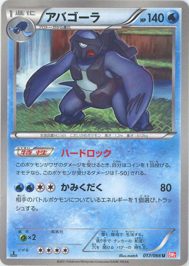 アバゴーラ(U){水}〈017/066〉[BW2] – 晴れる屋2