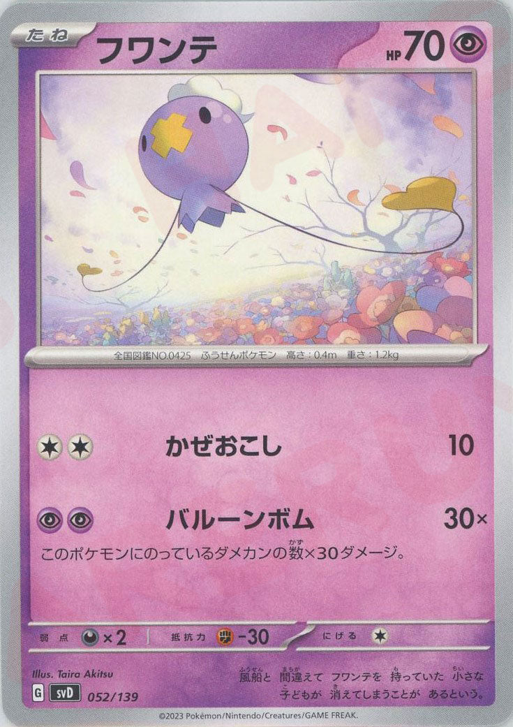フワンテ(D){超}〈052/139〉[SVD] – 晴れる屋2