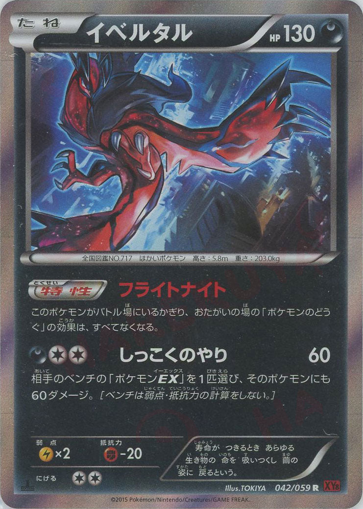 イベルタル(R){悪}〈042/059〉[XY8-r] – 晴れる屋2