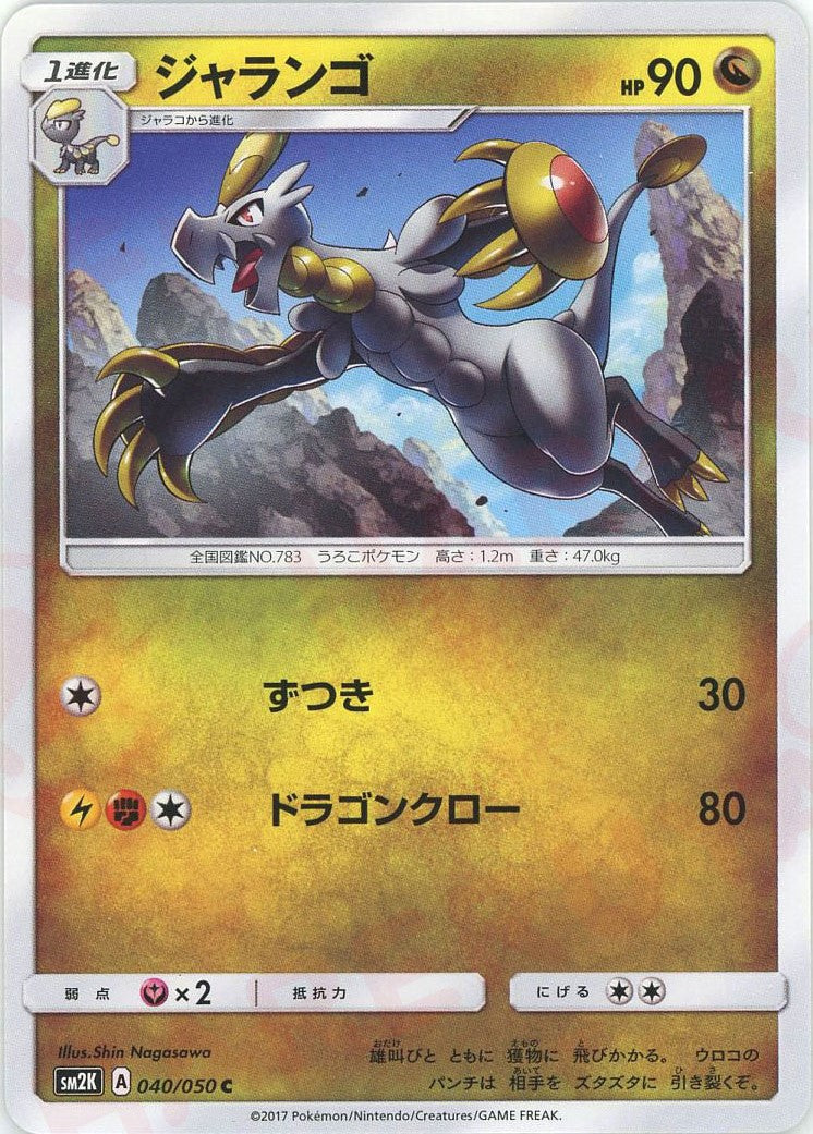 ジャランゴ(C){ドラゴン}〈040/050〉[SM2K] – 晴れる屋2