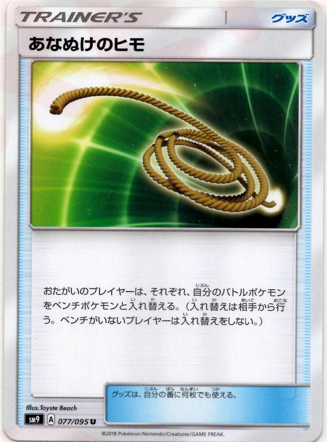 あなぬけのヒモ(U){グッズ}〈077/095〉[SM9] – 晴れる屋2