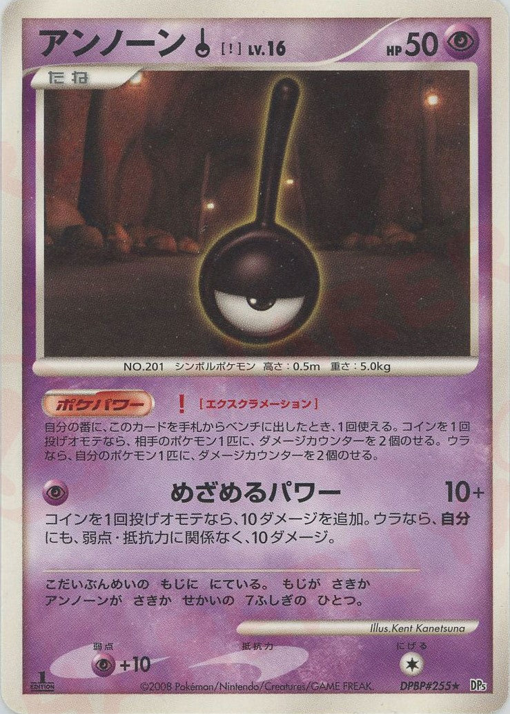 アンノーン[!](R){超}〈DPBP#255〉[DP5] – 晴れる屋2