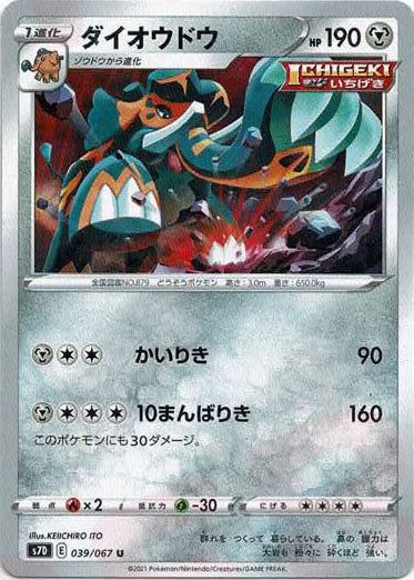 ダイオウドウ(U){鋼}〈039/067〉[S7D] – 晴れる屋2
