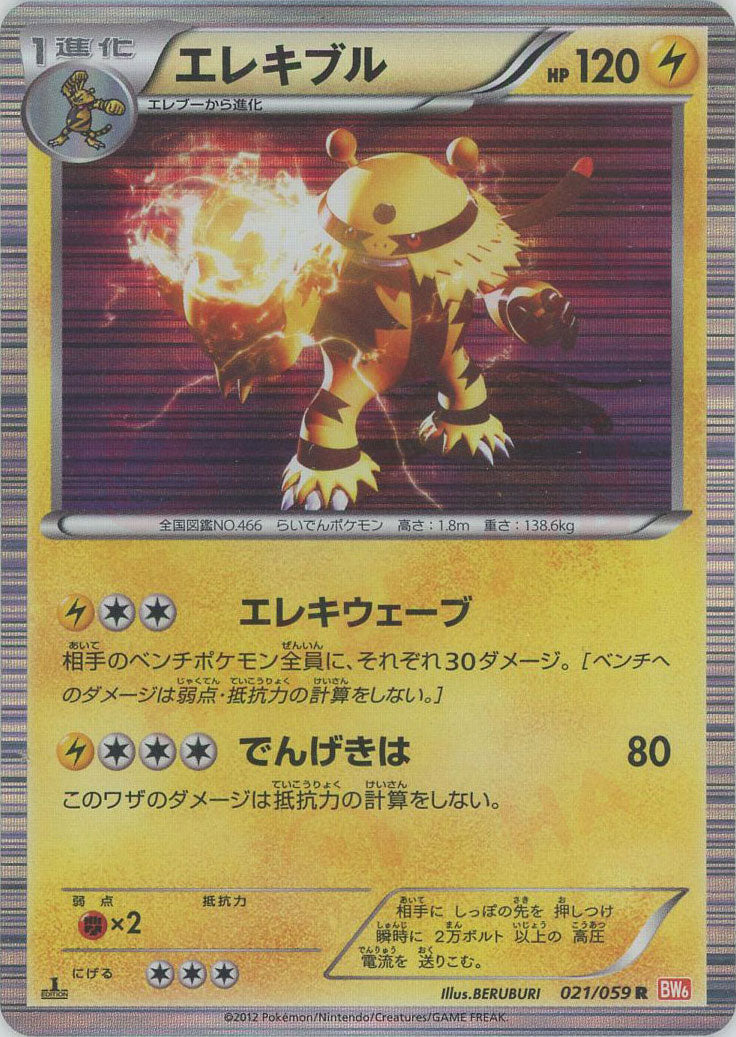 エレキブル(R){雷}〈021/059〉[BW6-r] – 晴れる屋2