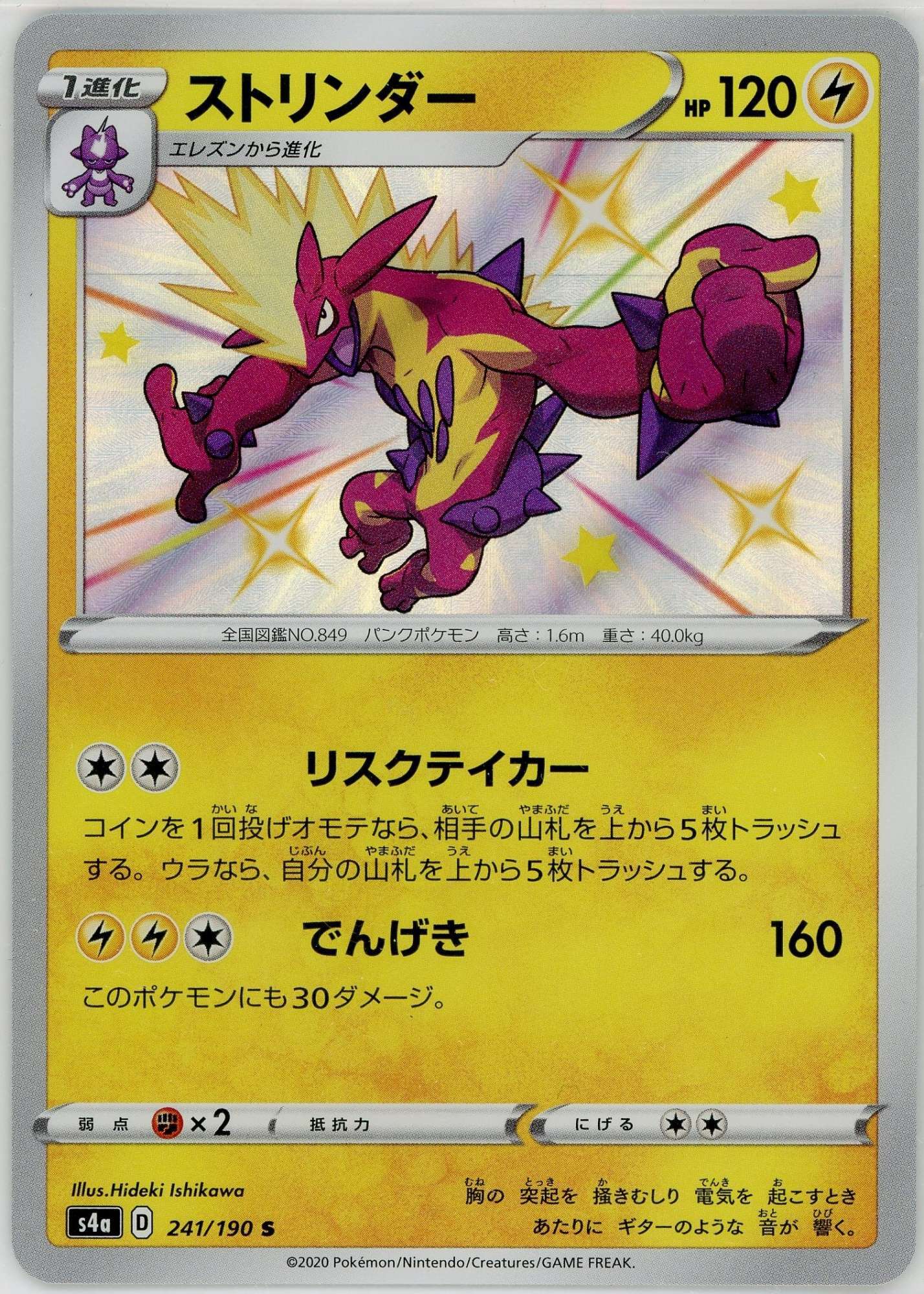 ストリンダー(S){雷}〈241/190〉[S4a] – 晴れる屋2