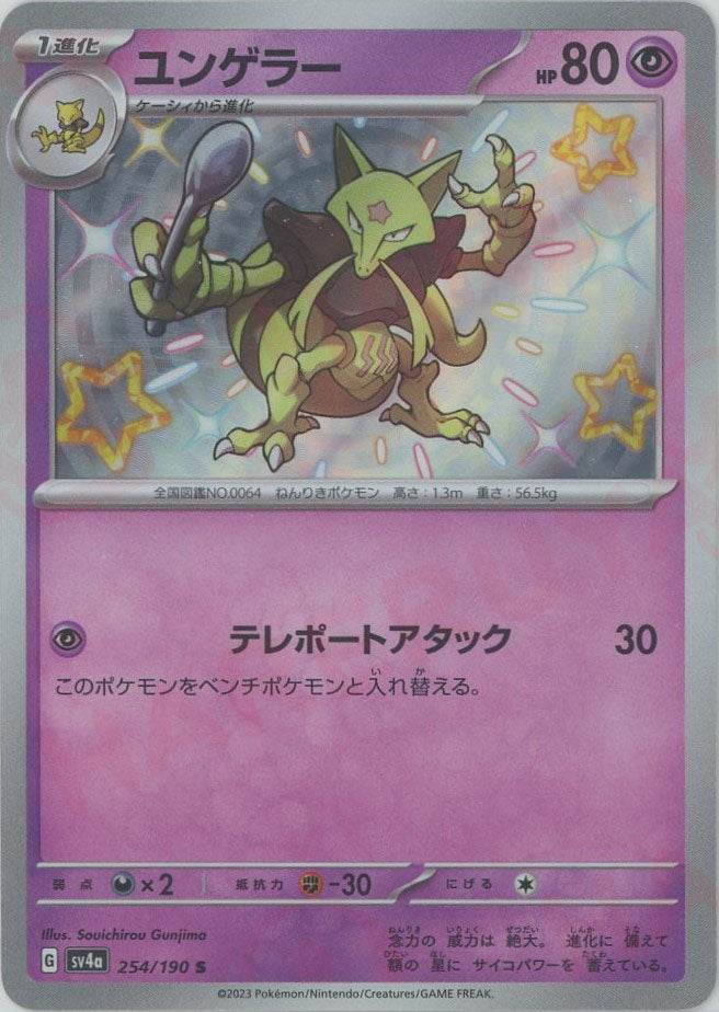 ユンゲラー(S){超}〈254/190〉[SV4a] – 晴れる屋2