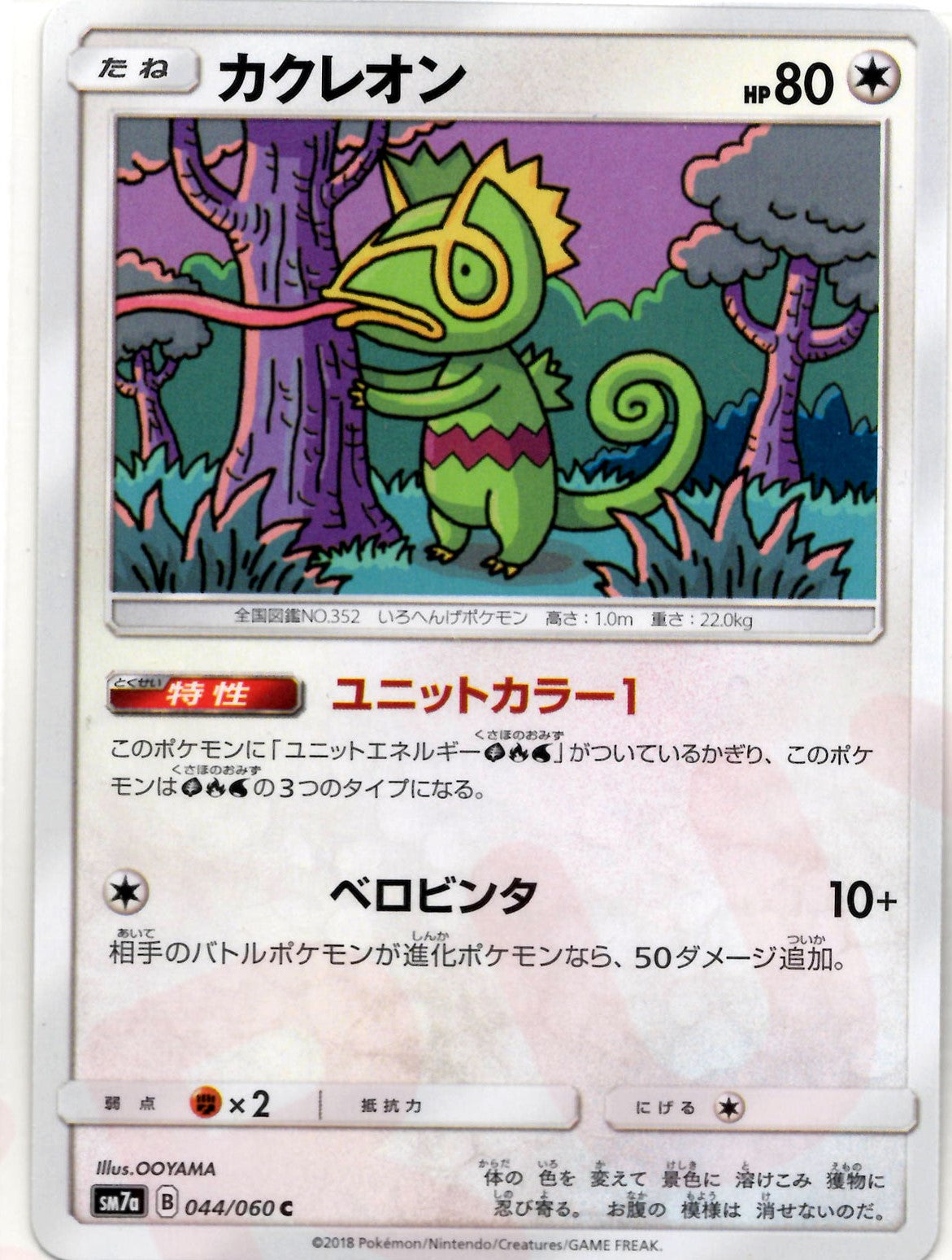 カクレオン(C){無}〈044/060〉[SM7a] – 晴れる屋2