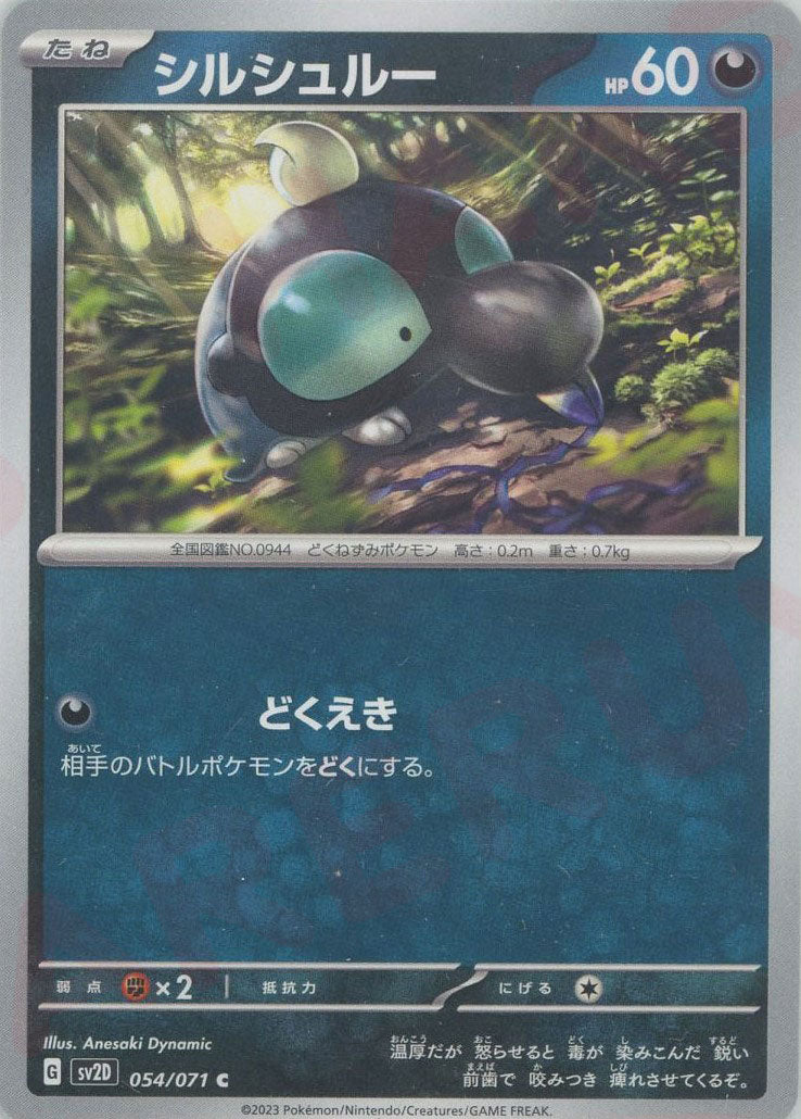 シルシュルー(C){悪}〈054/071〉[SV2D] – 晴れる屋2