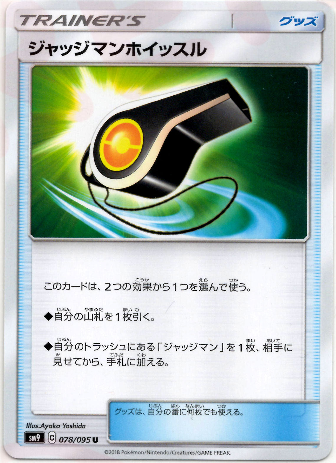 ジャッジマンホイッスル(U){グッズ}〈078/095〉[SM9] – 晴れる屋2