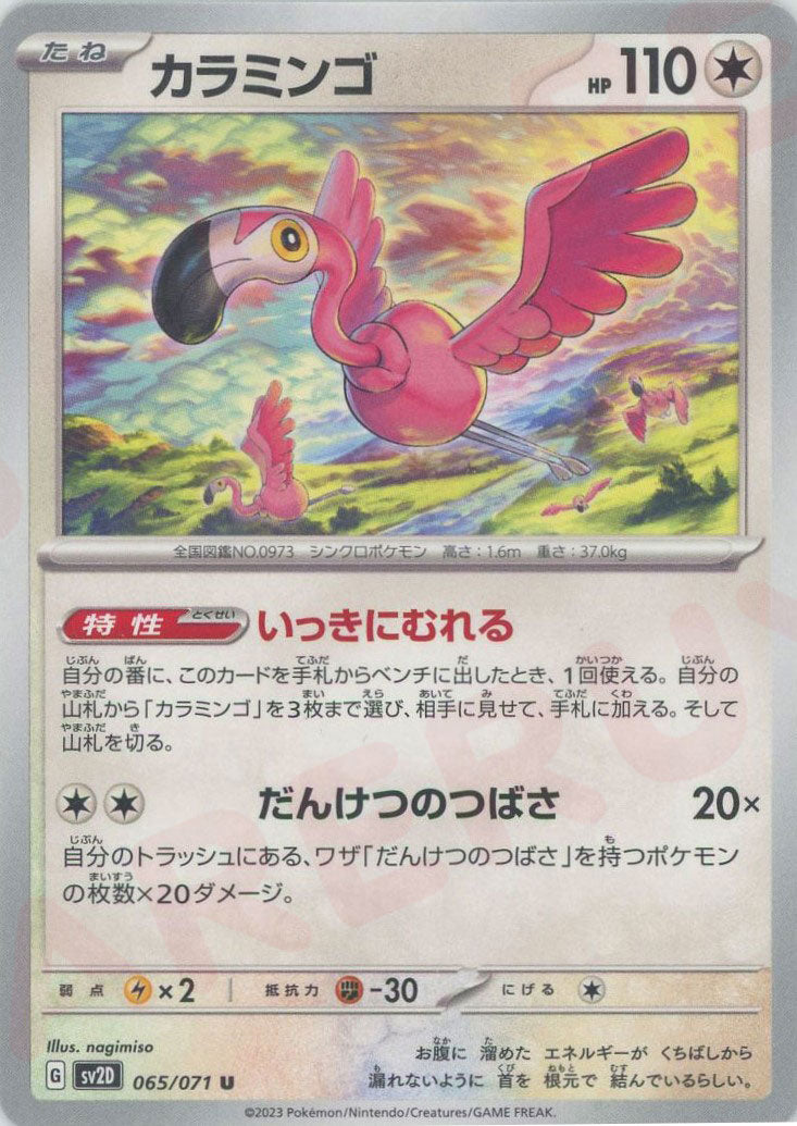 カラミンゴ(U){無}〈065/071〉[SV2D] – 晴れる屋2