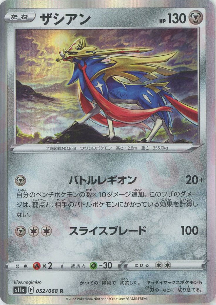 ザシアン(R){鋼}〈052/068〉[S11a] – 晴れる屋2