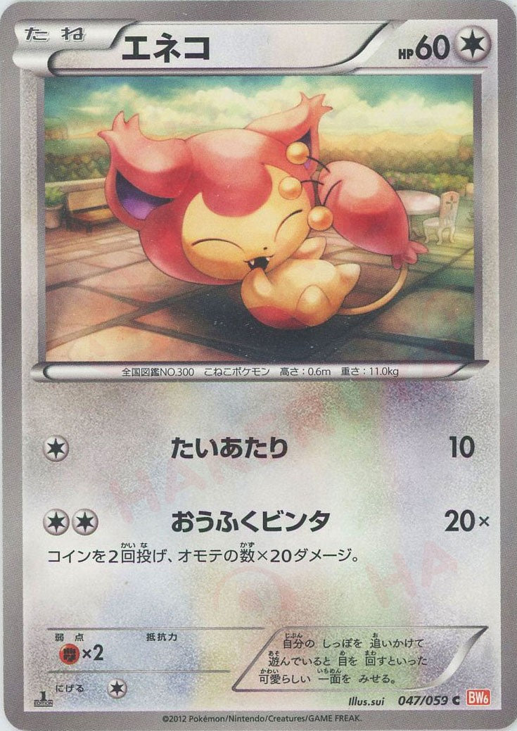 エネコ(C){無}〈047/059〉[BW6-r] – 晴れる屋2
