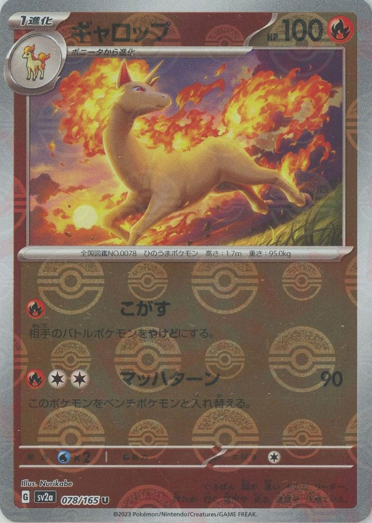 ギャロップ:モンスターボールミラー(U){炎}〈078/165〉[SV2a-Mo] – 晴れる屋2