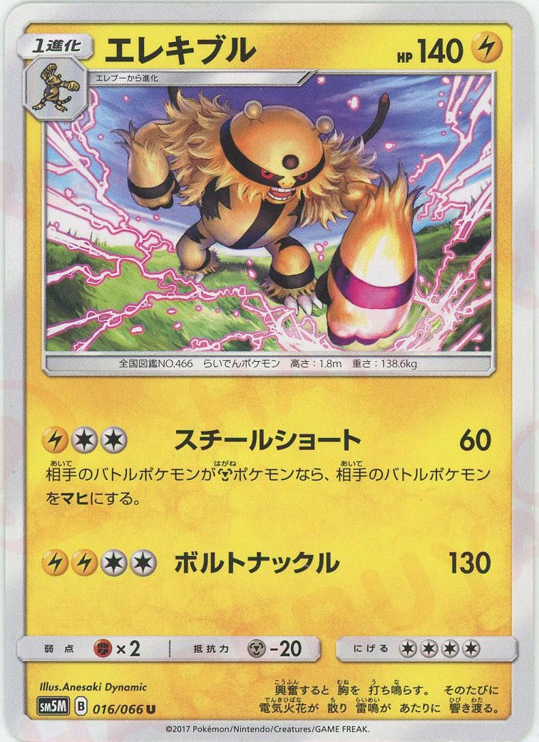 エレキブル(U){雷}〈016/066〉[SM5M] – 晴れる屋2
