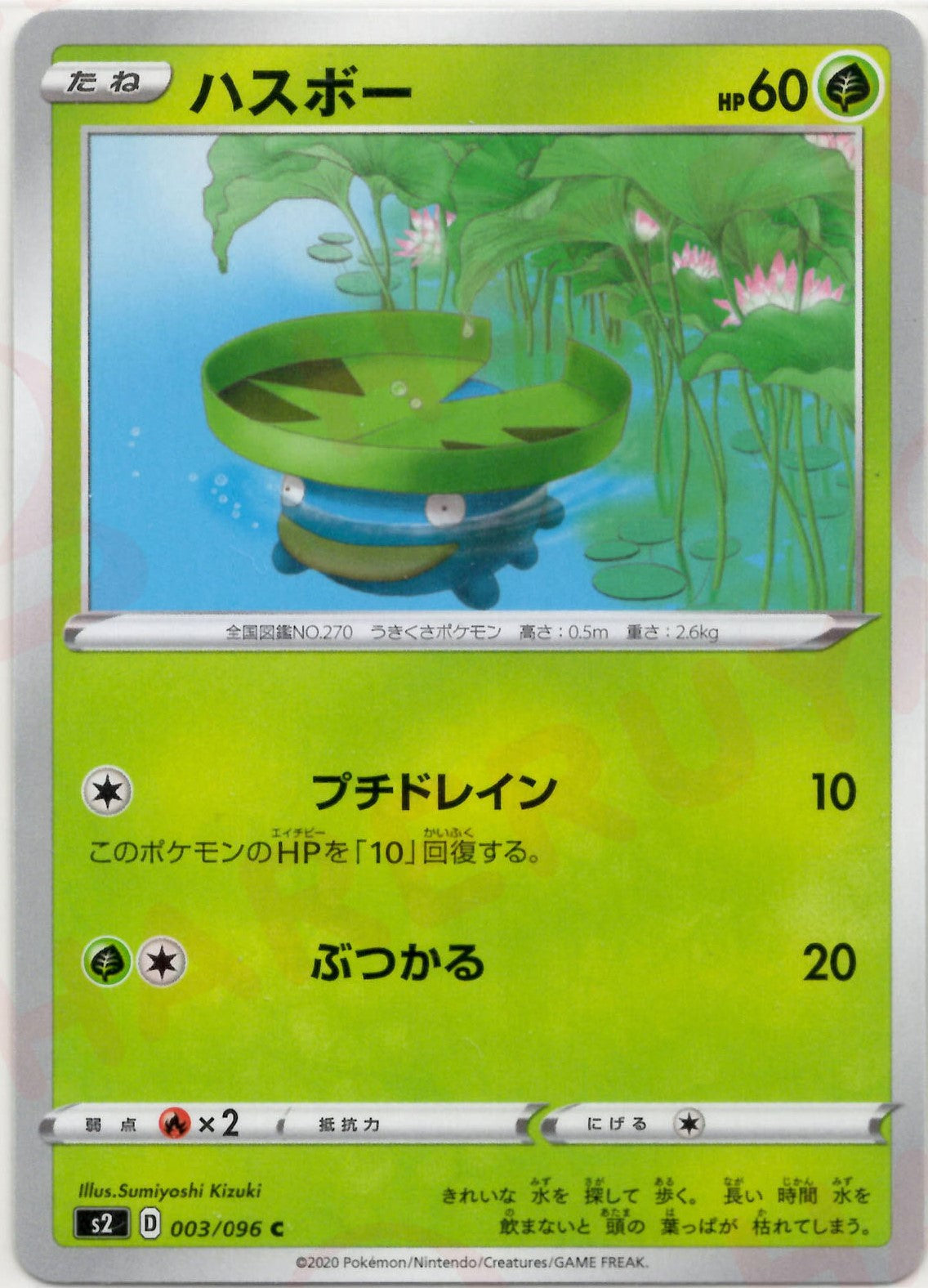 ハスボー(C){草}〈003/096〉[S2] – 晴れる屋2