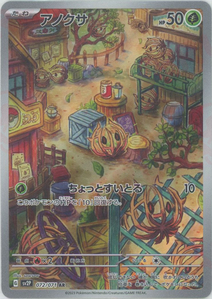 アノクサ(AR){草}〈072/071〉[SV2P] – 晴れる屋2