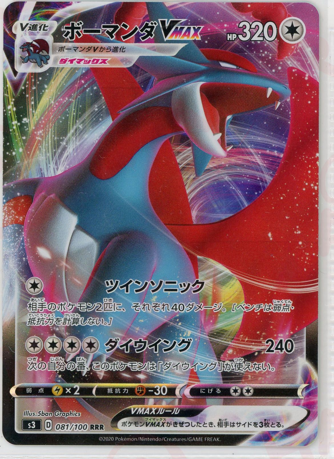 ボーマンダVMAX(RRR){無}〈081/100〉[S3] – 晴れる屋2