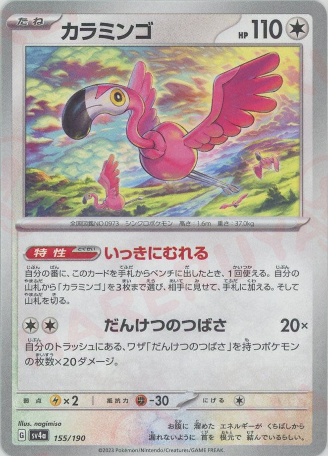 カラミンゴ:ミラー(-){無}〈155/190〉[SV4a-M] – 晴れる屋2