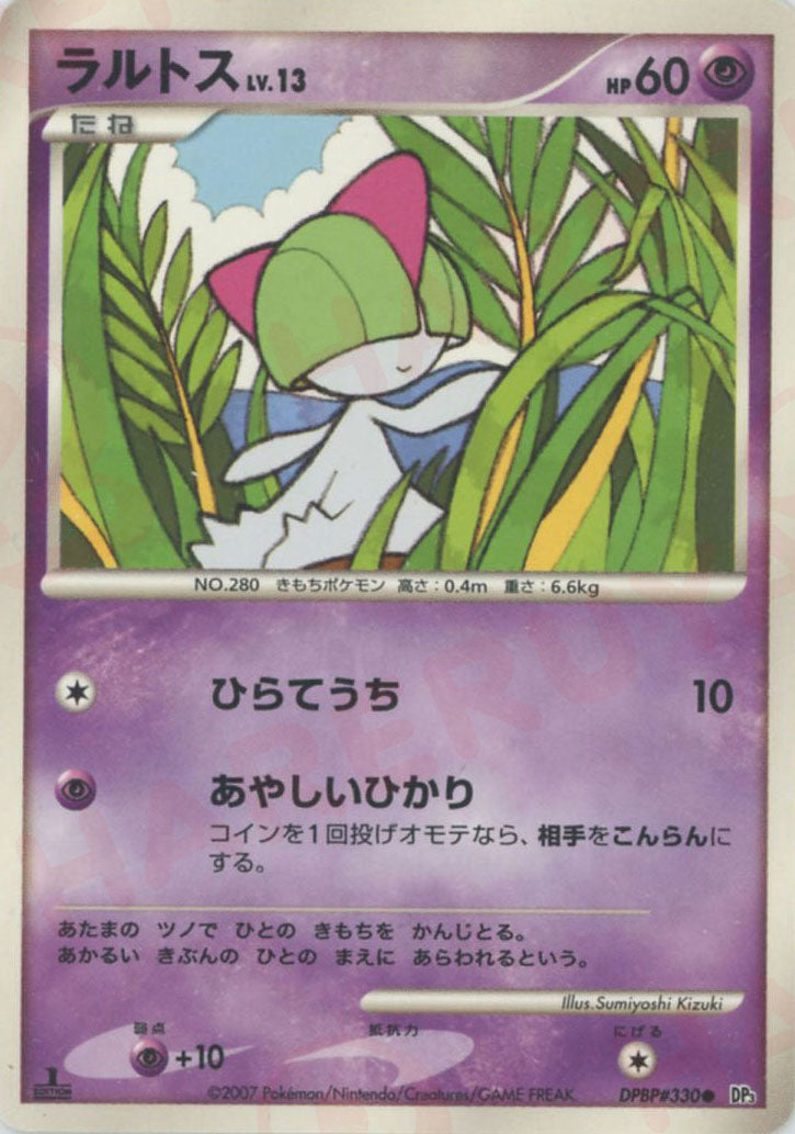 ラルトス(C){超}〈DPBP#330〉[DP3] – 晴れる屋2