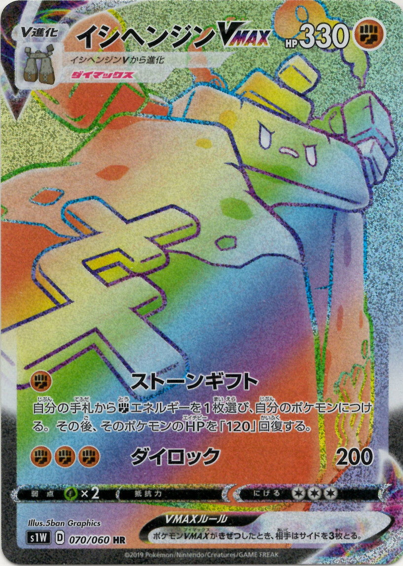 イシヘンジンVMAX(HR){闘}〈070/060〉[S1W] – 晴れる屋2