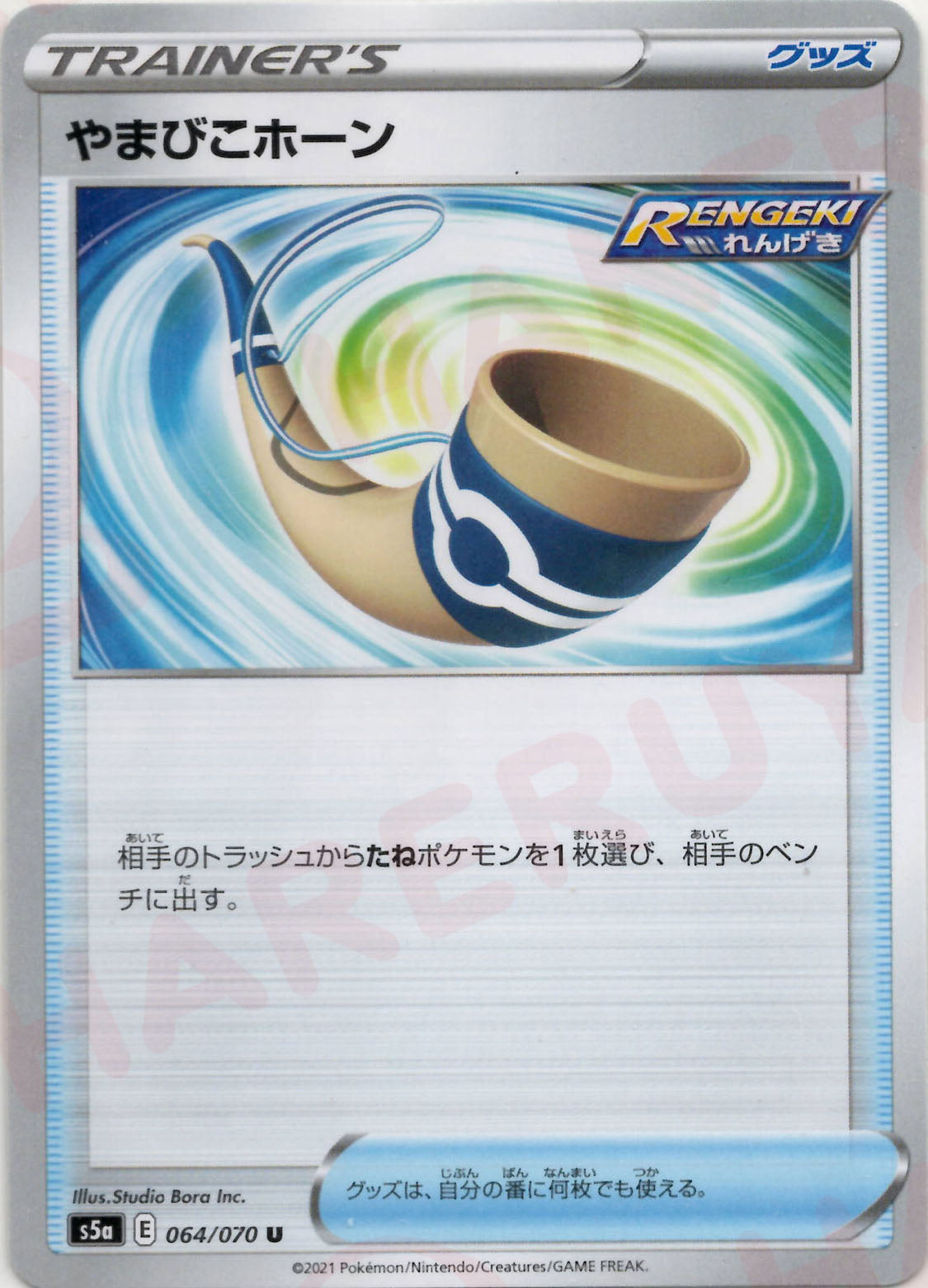 やまびこホーン(U){グッズ}〈064/070〉[S5a] – 晴れる屋2