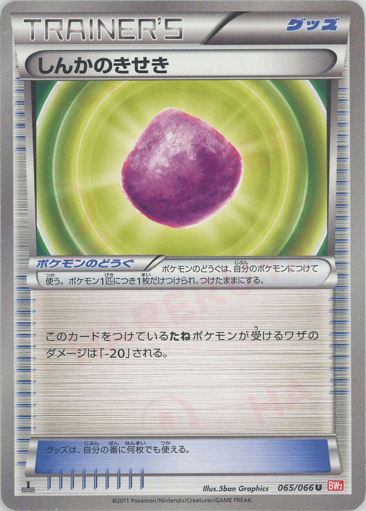 しんかのきせき(U){グッズ}〈065/066〉[BW2] – 晴れる屋2