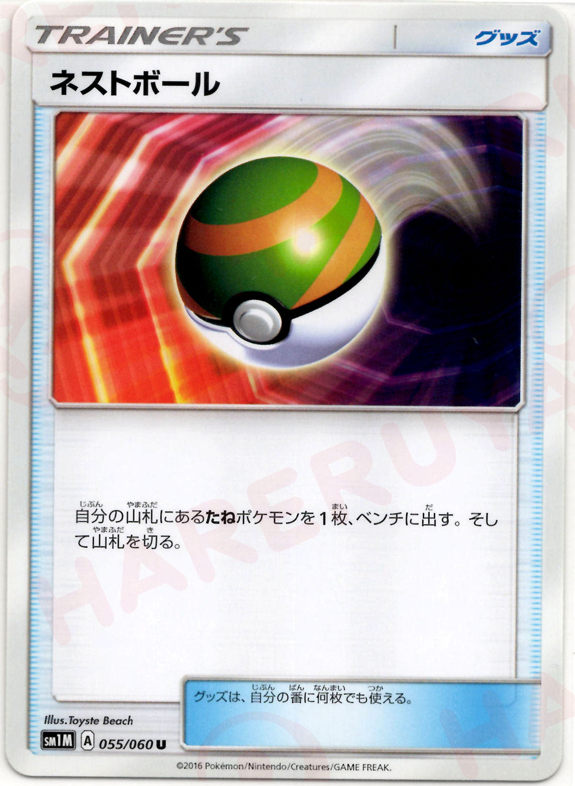 ネストボール(U){グッズ}〈055/060〉[SM1M] – 晴れる屋2
