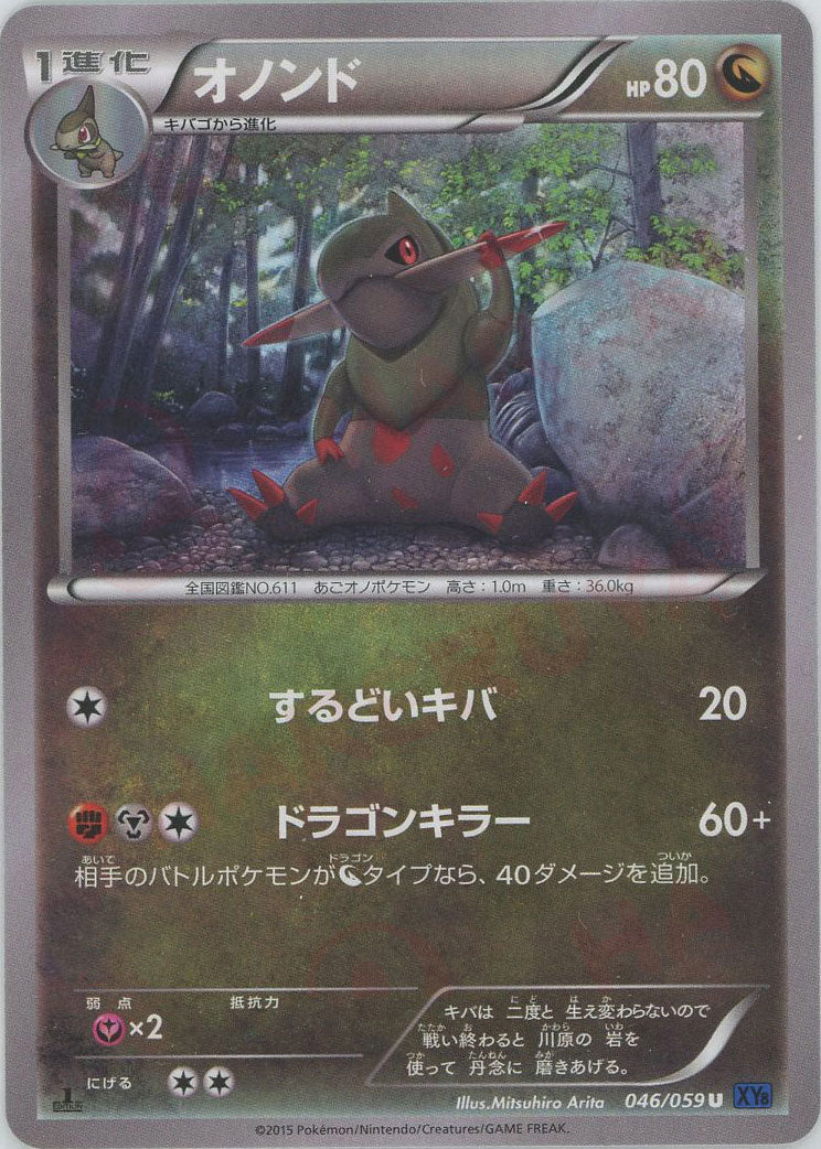 オノンド(U){ドラゴン}〈046/059〉[XY8-b] – 晴れる屋2