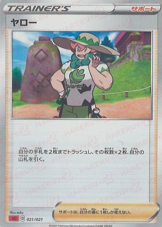 ヤロー(D){サポート}〈021/021〉[SC-fr] – 晴れる屋2