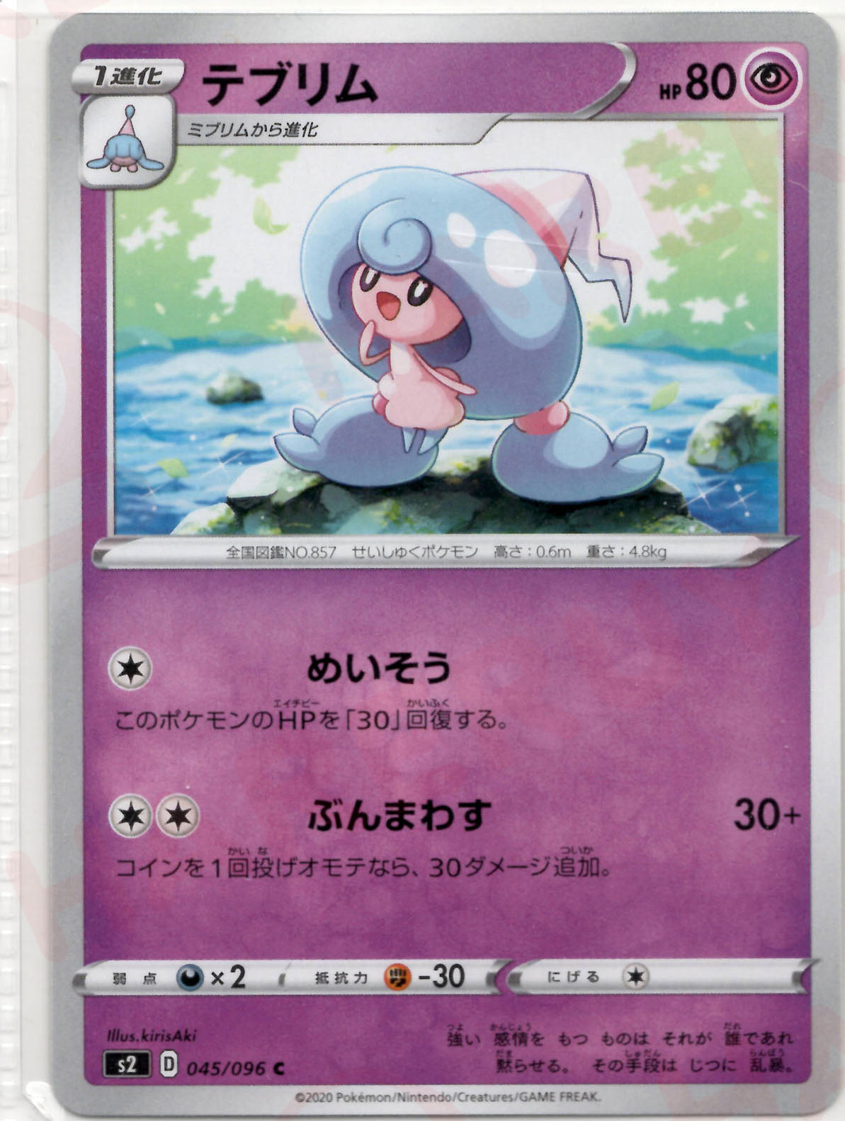 テブリム(C){超}〈045/096〉[S2] – 晴れる屋2