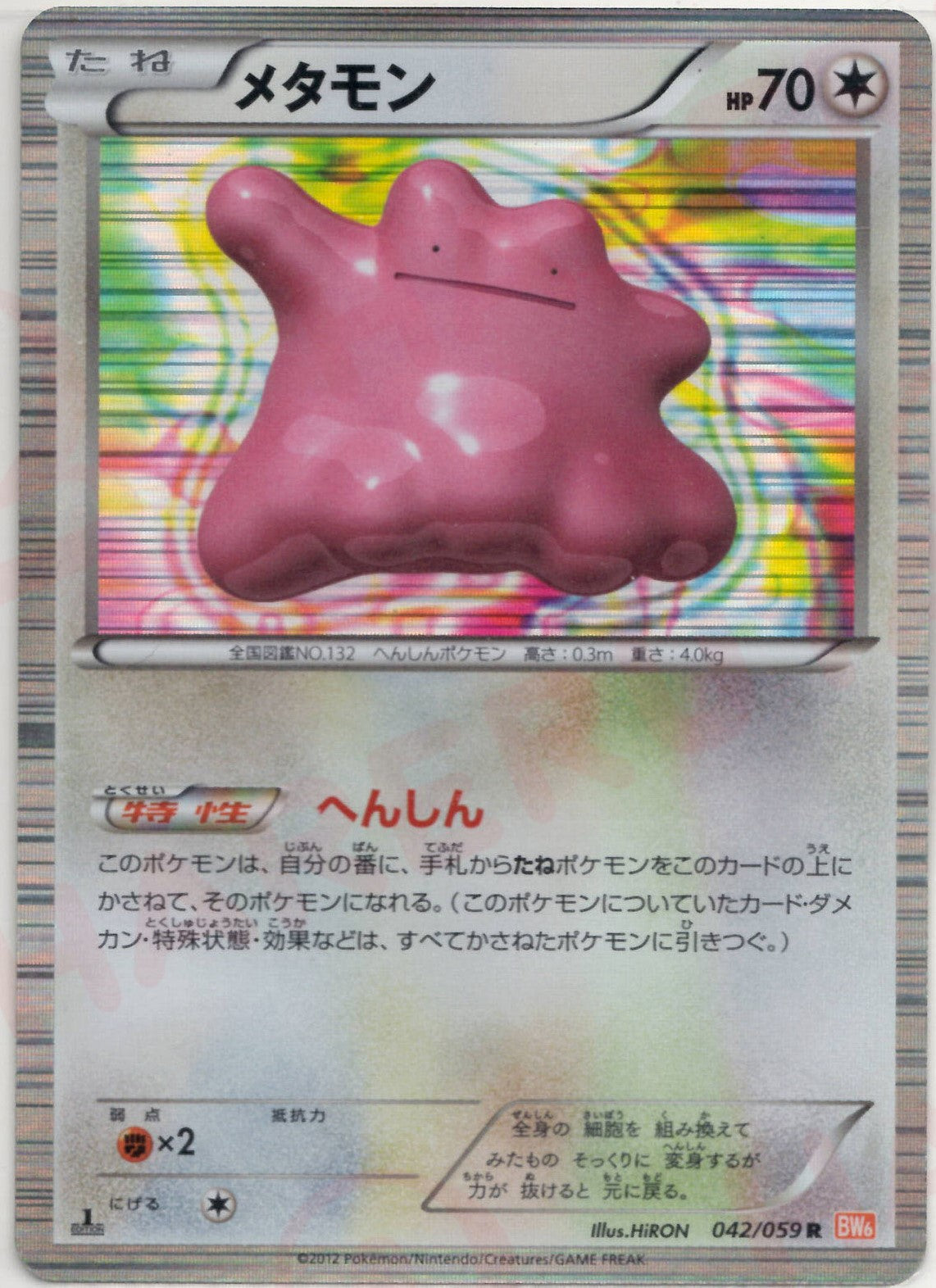 メタモン(R){無}〈042/059〉[BW6-r] – 晴れる屋2