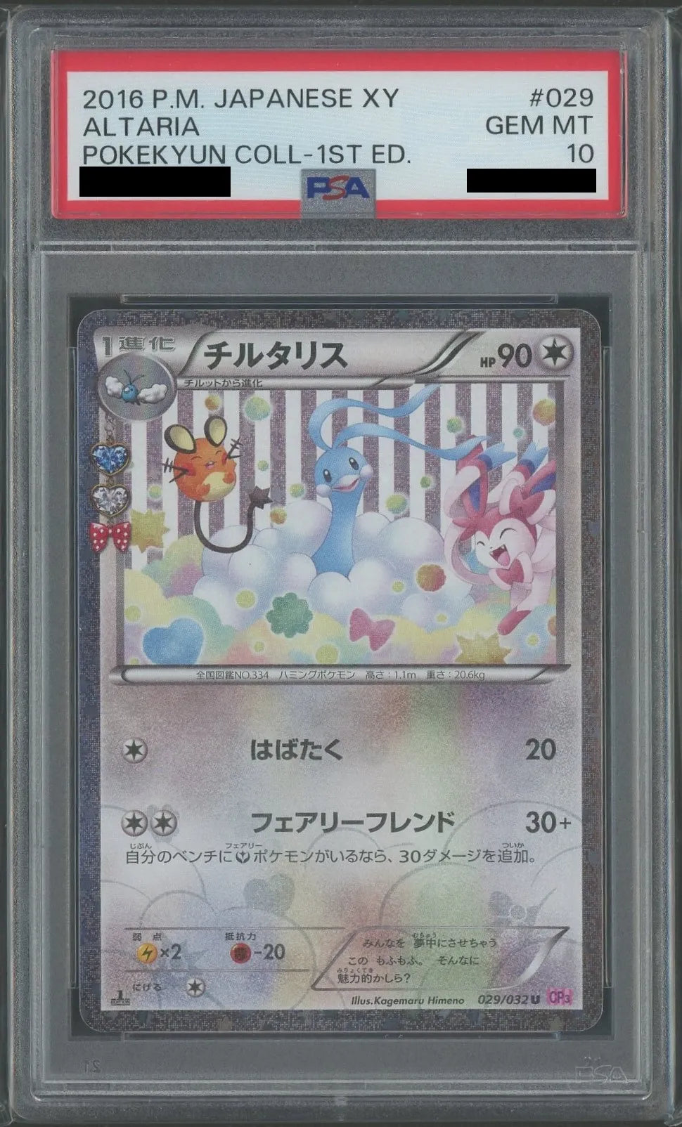 【PSA10】チルタリス(U){無}〈029/032〉[CP3]*1ED – 晴れる屋2