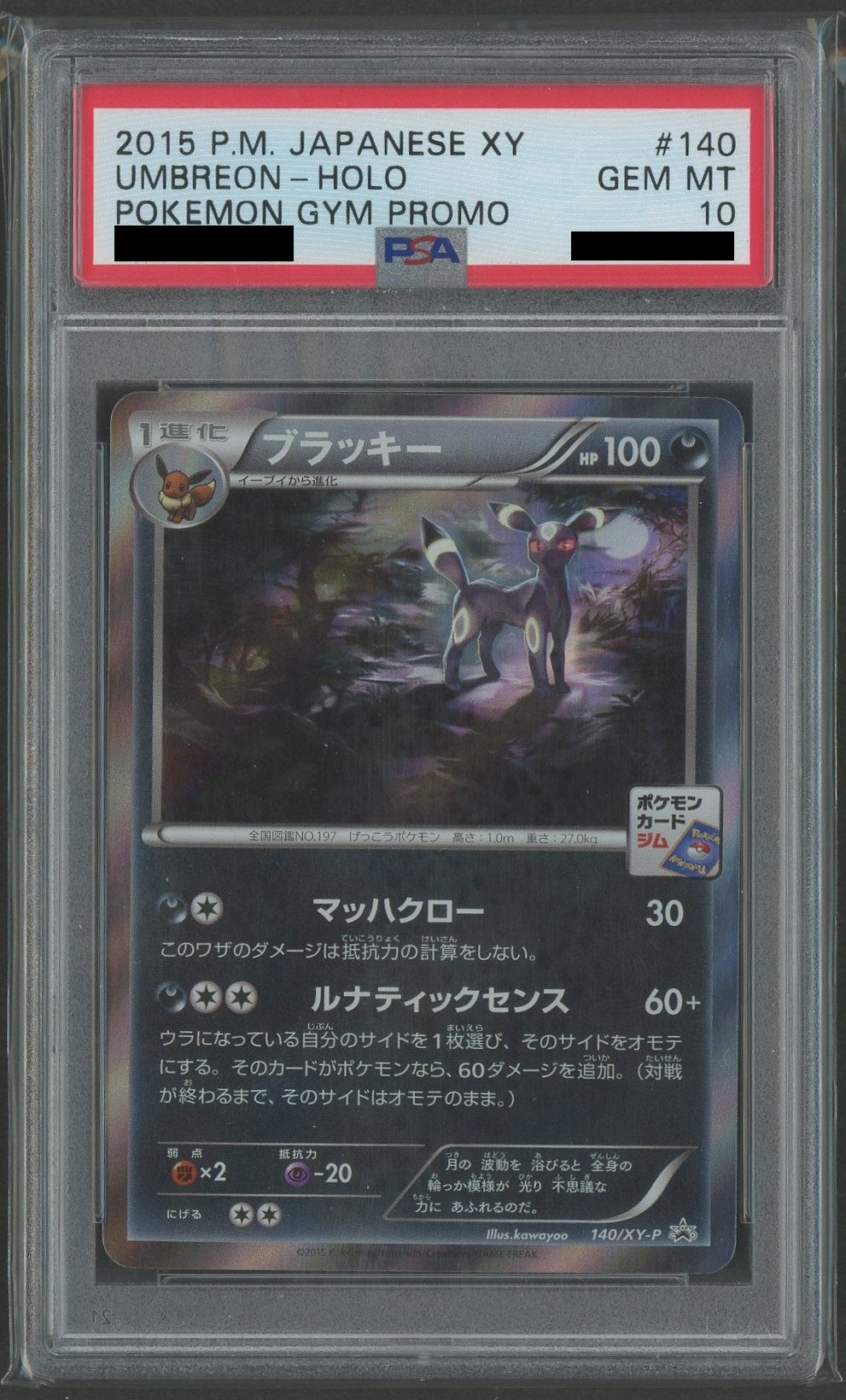 【PSA10】ブラッキー(PROMO){悪}〈140/XY-P〉[XY-P]#1390 – 晴れる屋2