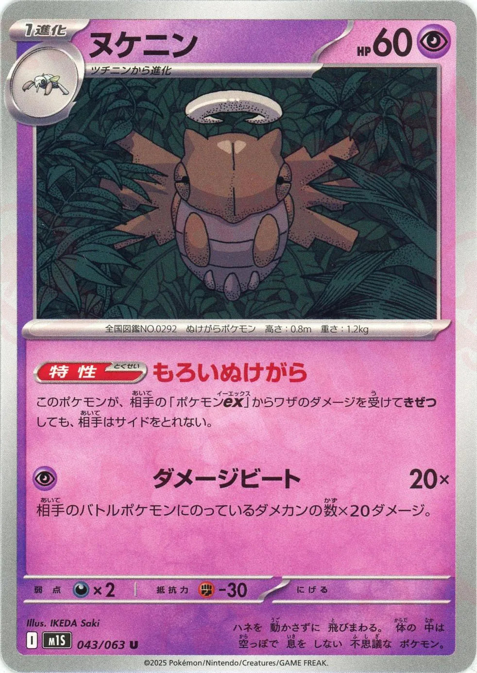 ヌケニン(U){超}〈043/063〉[M1S] – 晴れる屋2