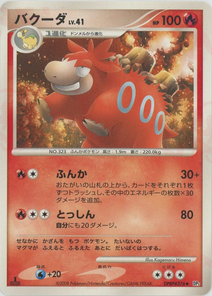 バクーダ(U){炎}〈DPBP#376〉[DP5] – 晴れる屋2