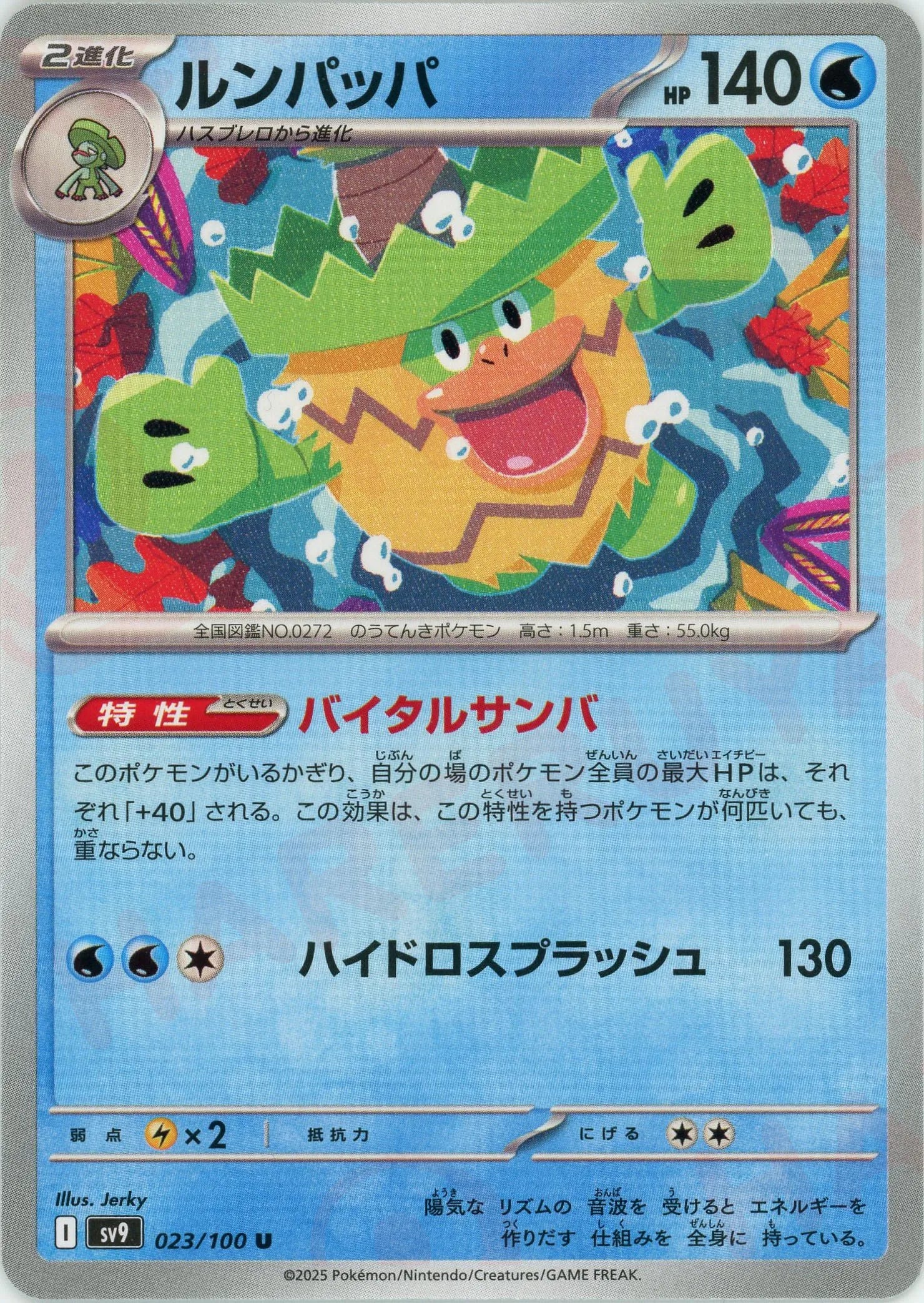 ルンパッパ(U){水}〈023/100〉[SV9] – 晴れる屋2