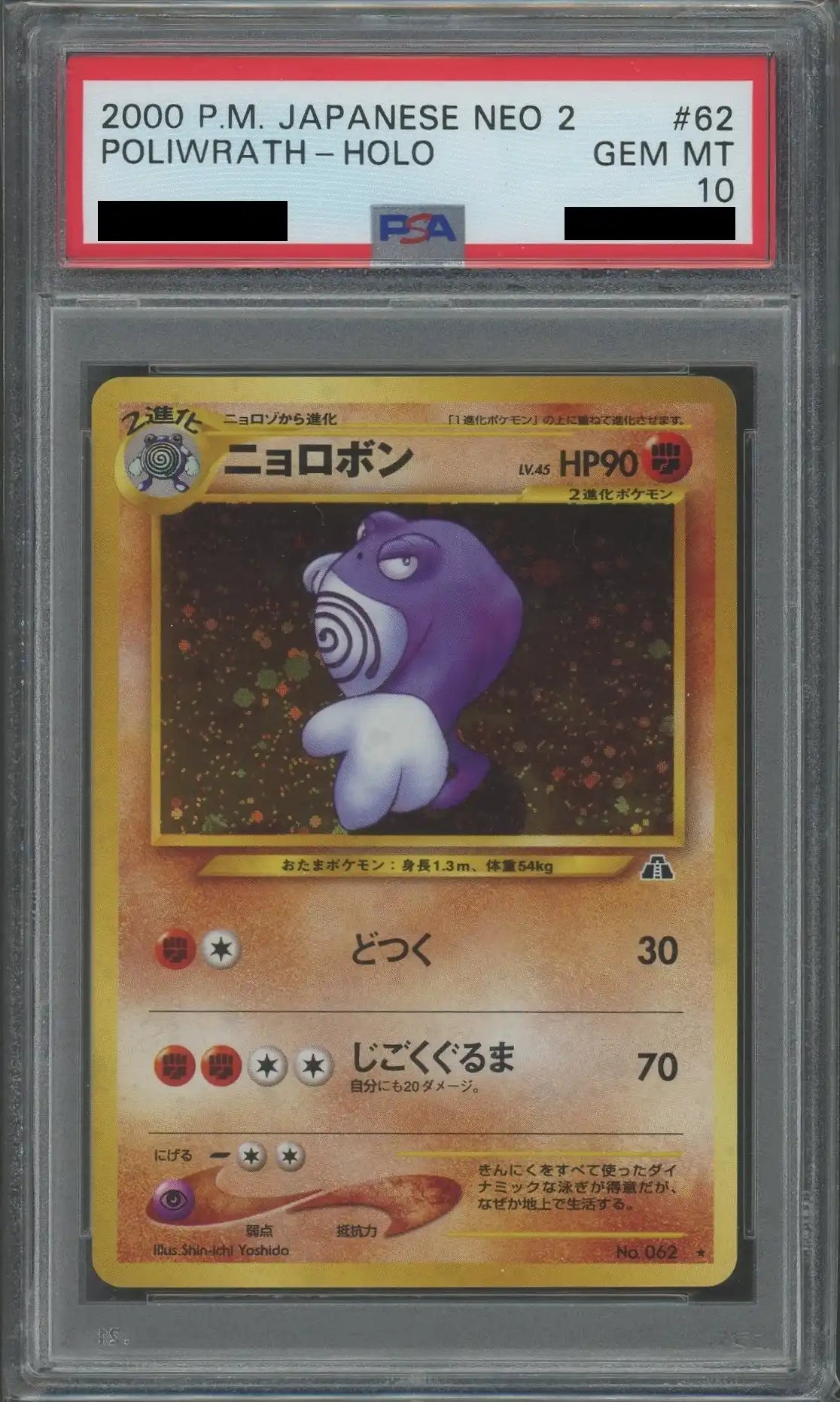 【PSA10】ニョロボン(R){闘}〈-〉[neo2] – 晴れる屋2