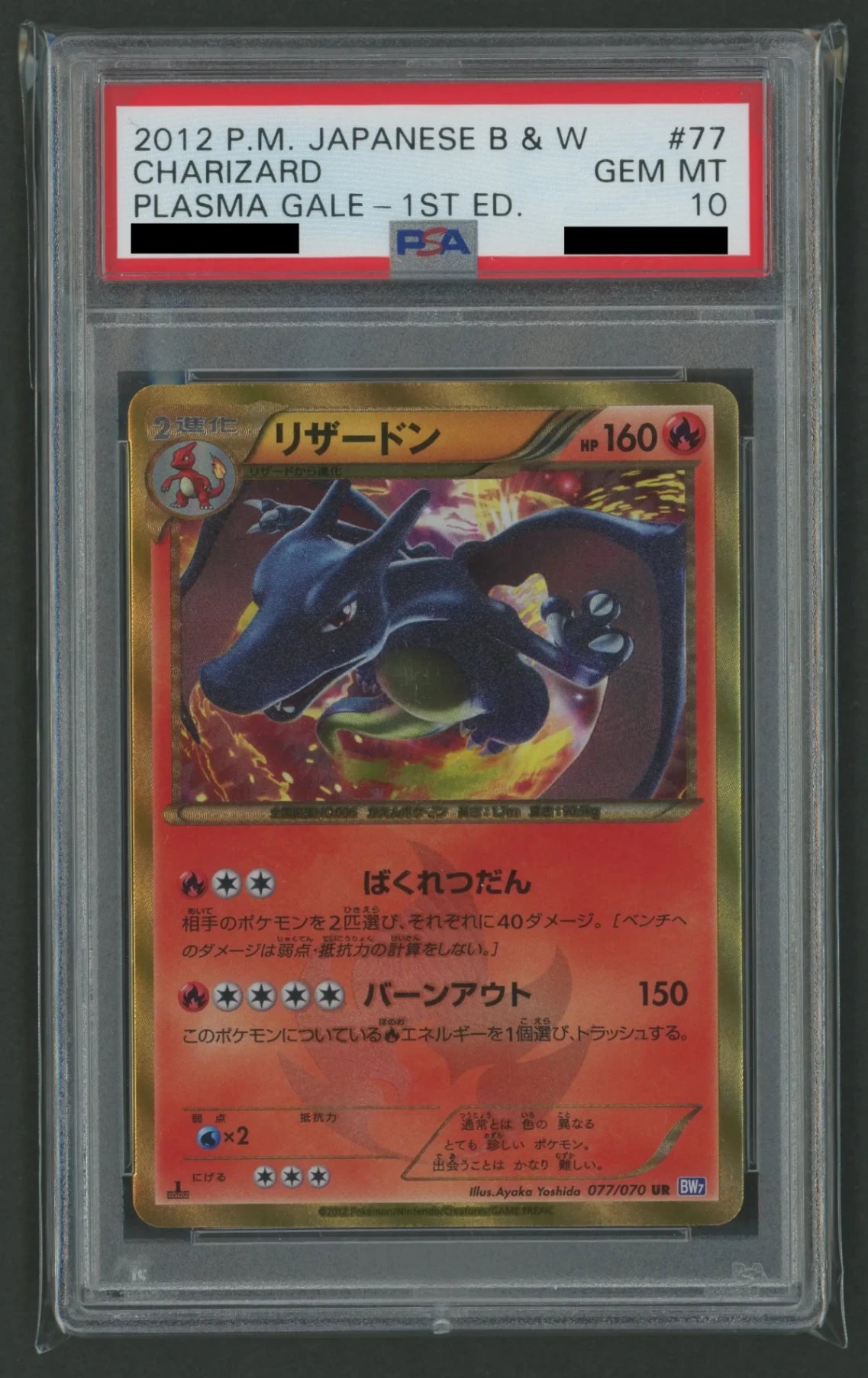 【PSA10】リザードン(UR){炎}〈077/070〉[BW7]*1ED#1736 – 晴れる屋2