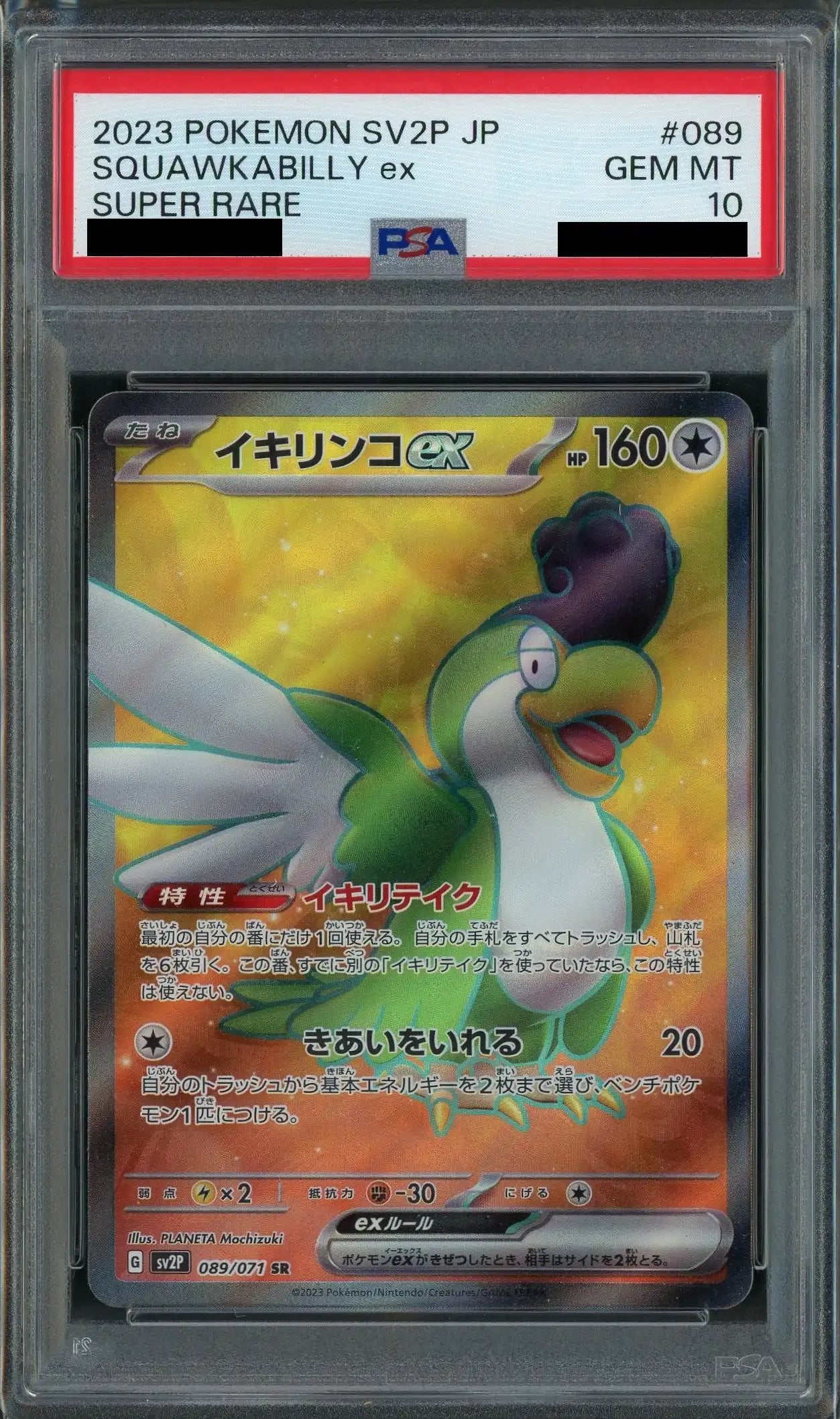 【PSA10】イキリンコex(SR){無}〈089/071〉[SV2P] – 晴れる屋2