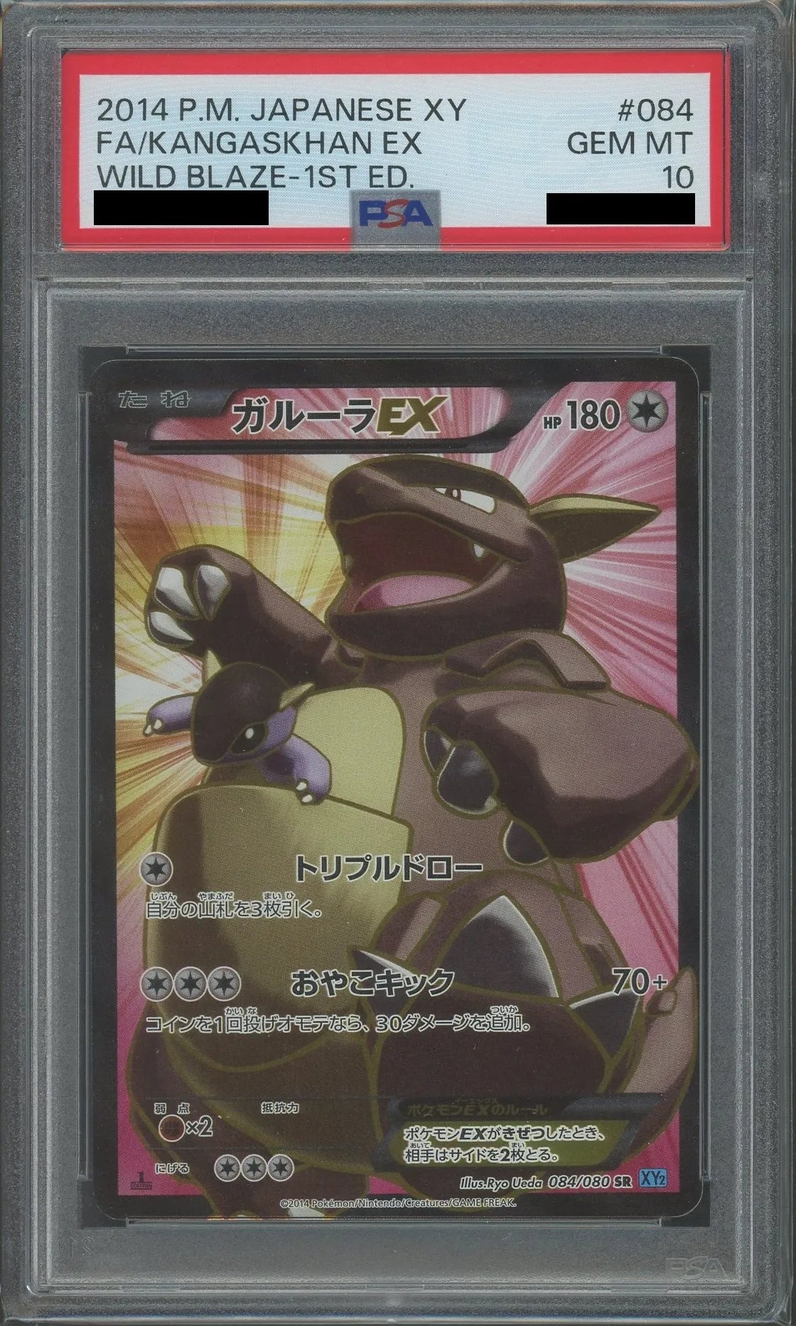 【PSA10】ガルーラEX(SR){無}〈084/080〉[XY2]*1ED – 晴れる屋2