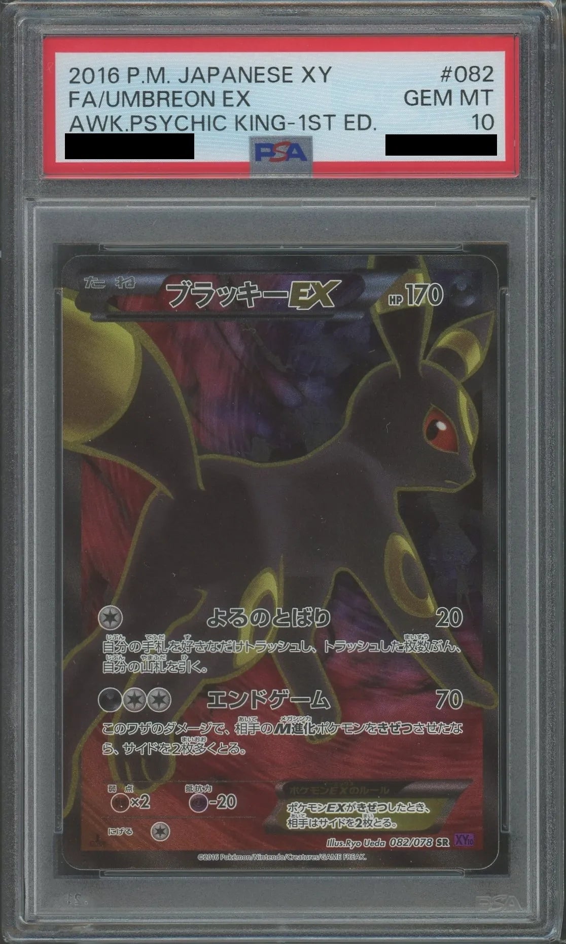 【PSA10】ブラッキーEX(SR){悪}〈082/078〉[XY10]*1ED – 晴れる屋2