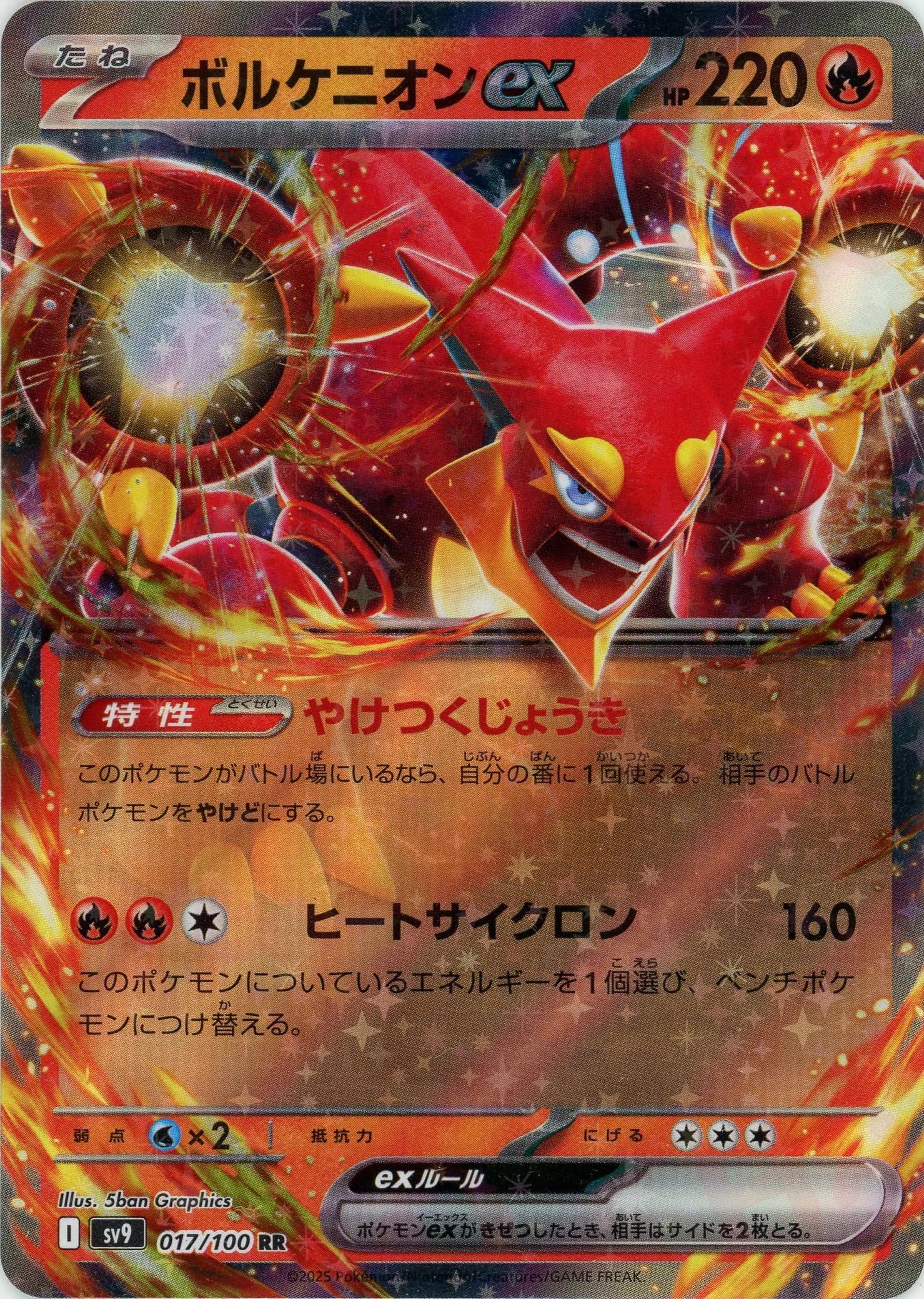 ボルケニオンex(RR){炎}〈017/100〉[SV9] – 晴れる屋2