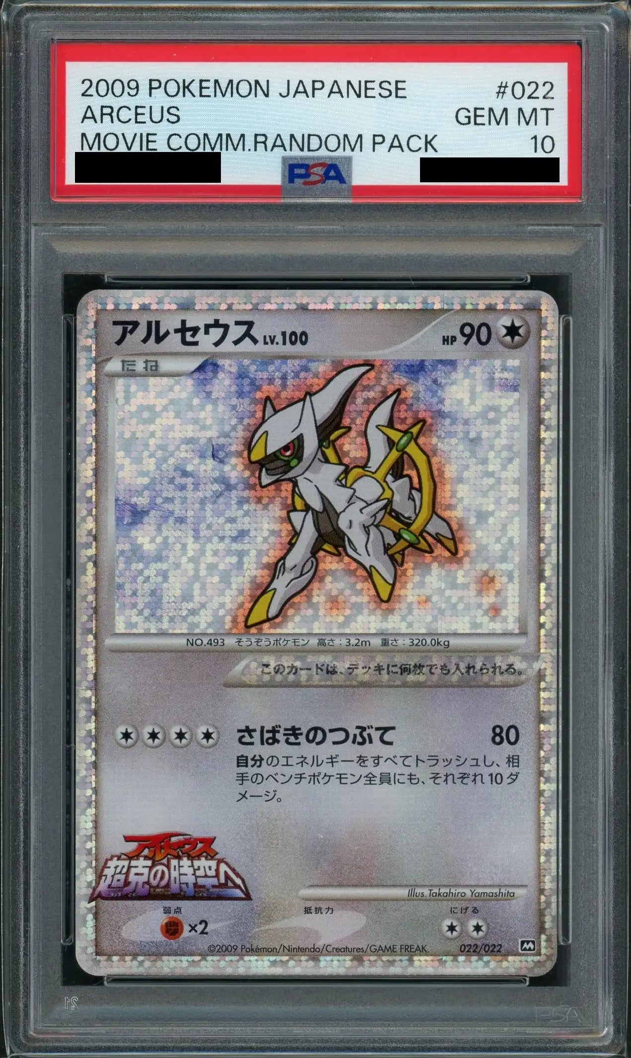 【PSA10】アルセウス(CP){無}〈022/022〉[PtRP] – 晴れる屋2